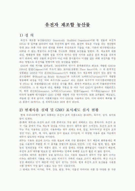 유전자 재조합 농산물(GMO)의 정의,현재사용실태 및 표시제도 실시현황, 안전성에 관한 본인의 의견