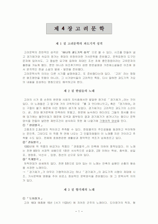 고전문학사 고려문학