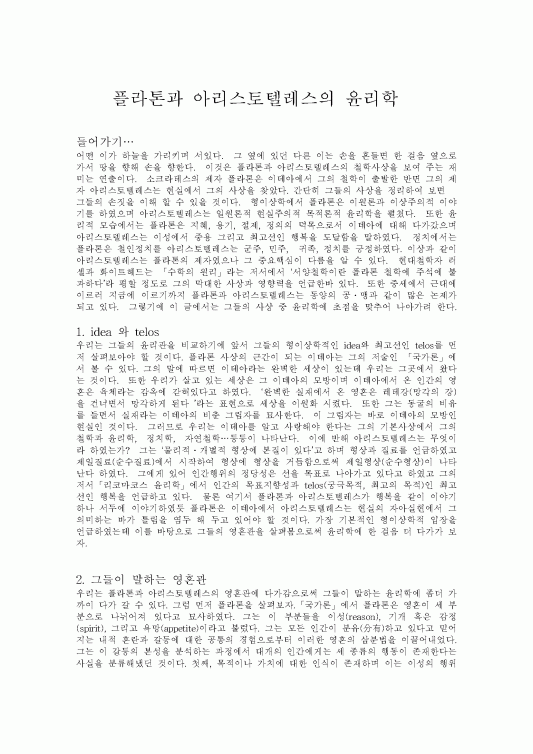 플라톤과 아리스토텔레스의 윤리학