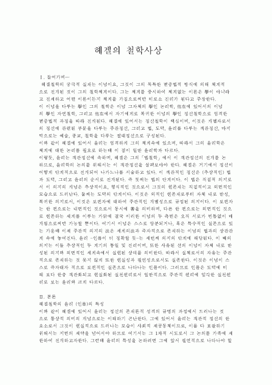 헤겔의 철학사상