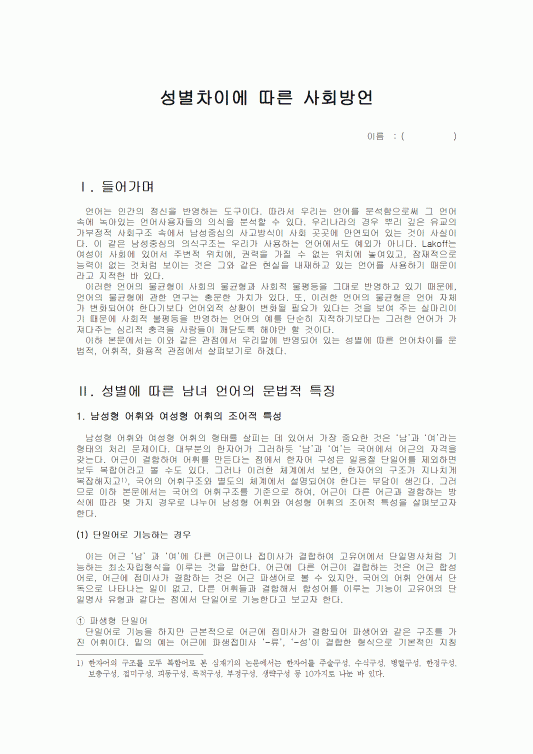 성별 차이에 따른 사회 방언 리포트