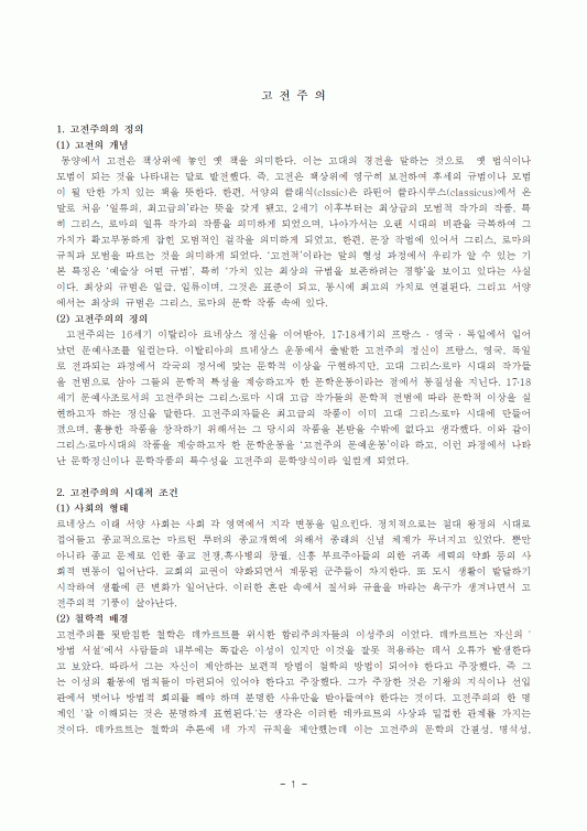 문예사조 - 고전주의에 관하여