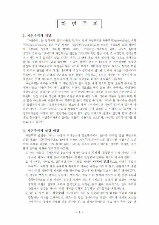 문예사조 - 자연주의에 관하여