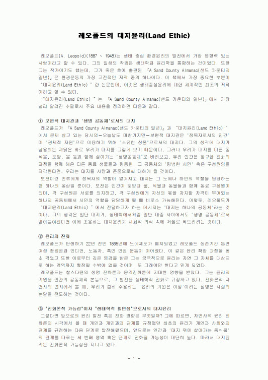 레오폴드의 대지의 윤리