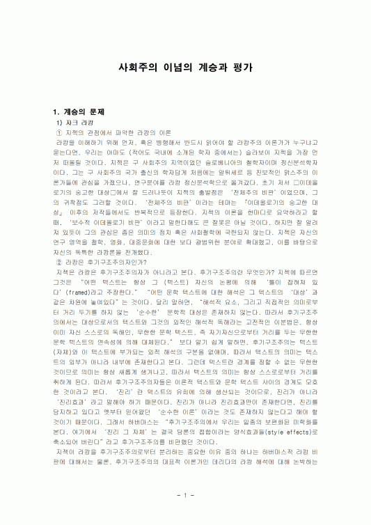 사회주의 이념의 계승과 평가