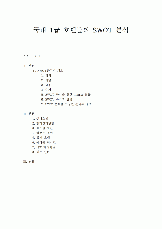 국내 1급 호텔들의 SWOT 분석