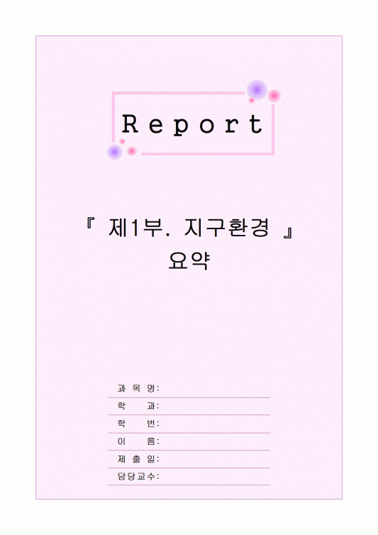 자연환경 레포트 자료