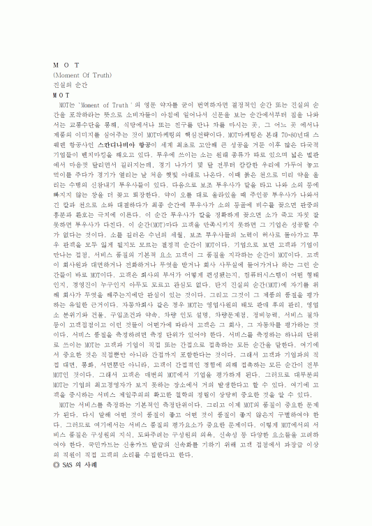 M  O  T(진실의 순간)