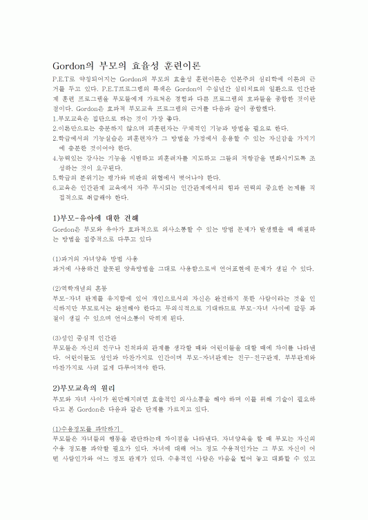 Gordon의 부모의 효율성 훈련이론