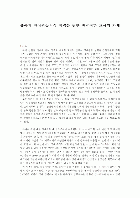 유아의 양성평등의식 확립을 위한 바람직한 교사의 자세
