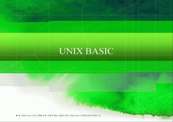 Unix의 기초 레포트 자료