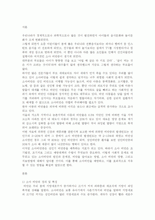 소아비만 소아 비만 아동비만 아동