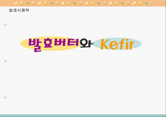 발효버터와 Kefir
