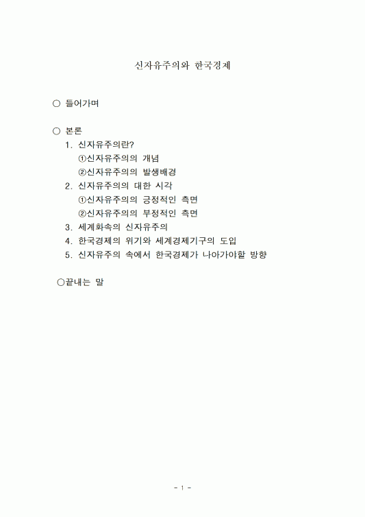 신자유주의와 한국경제