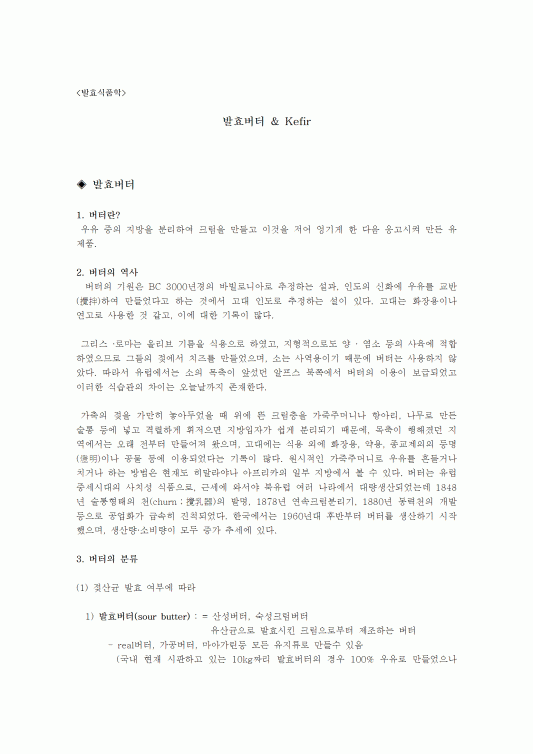발효버터와 케피어
