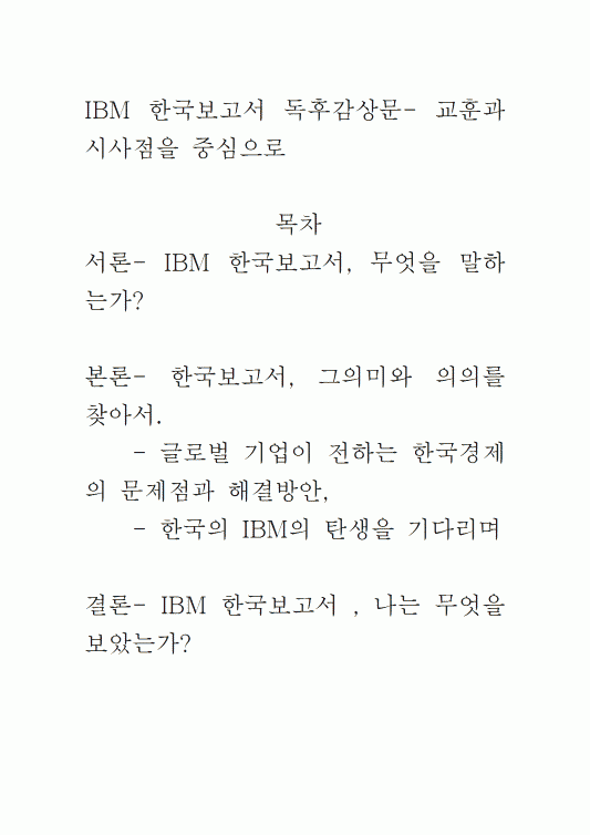 [우수 평가 자료]IBM 한국보고서 독후감상문- 교훈과 시사점을 중심으로