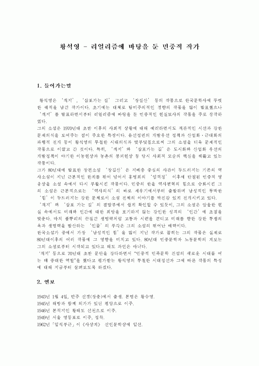 황석영 - 리얼리즘에 바탕을 둔 민중적 작가