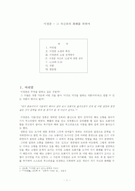 이청춘 - 그 자신과의 화해를 위하여