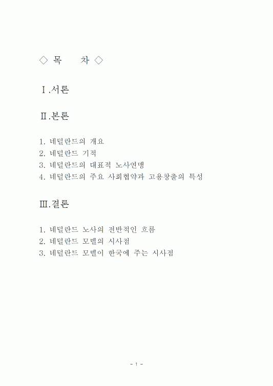 네덜란드노사정 문제의 시사점