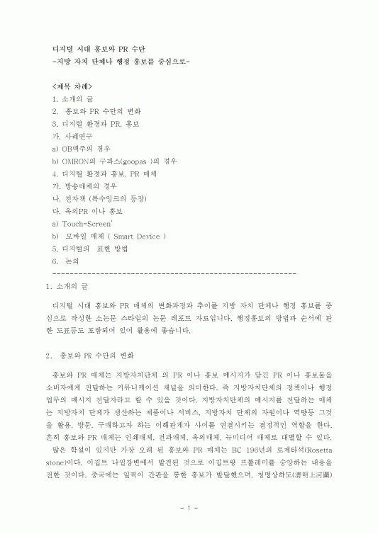 디지널시대 홍보와 PR매체의 변화과정과 추이