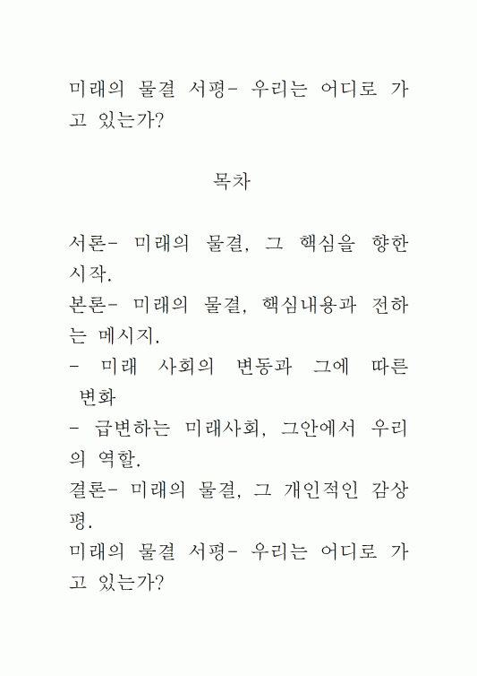[우수 평가 독후감]미래의 물결 서평- 우리는 어디로 가고 있는가?