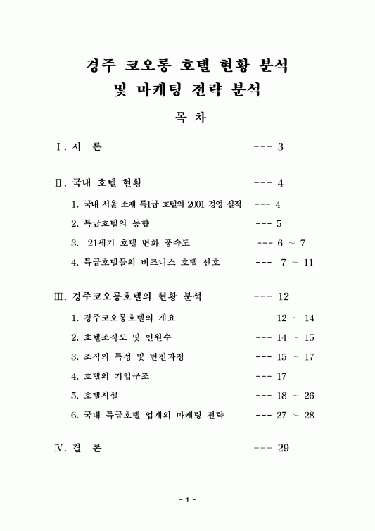 [호텔경영론]코오롱호텔 현황분석 및 마케팅전략분석