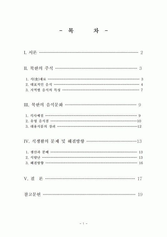 북한의 음식문화