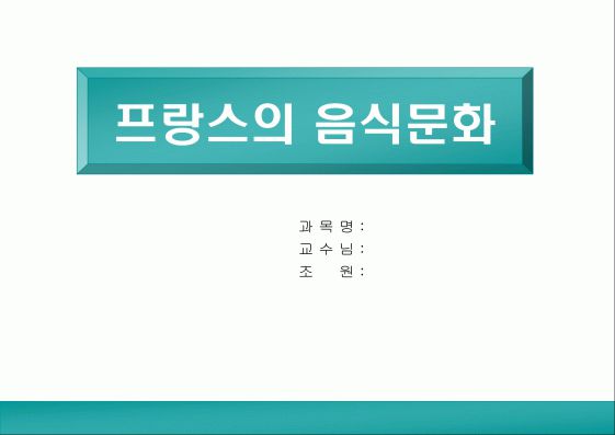프랑스 음식문화