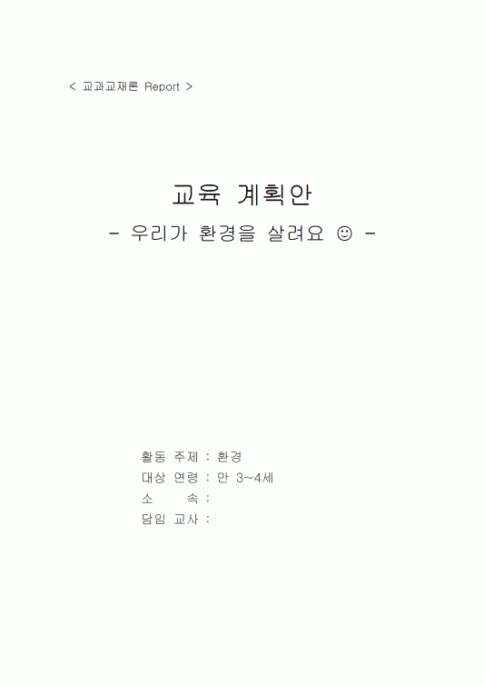유아 활동 계획서 - 환경 ( 분리수거 )