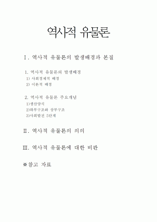 [마르크스 역사적유물론] 역사적 유물론에 대한 고찰- 역사적유물론 본질, 역사적유물론 의의와 비판-