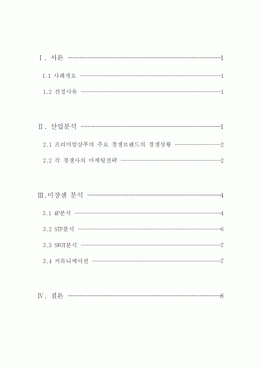 차별화를 통한 경쟁우위 창출  마케팅 사례 -