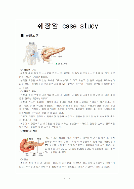 췌장암 case study