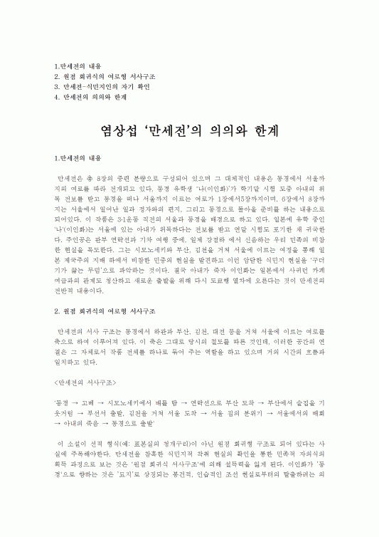 염상섭 ‘만세전’의 의의와 한계