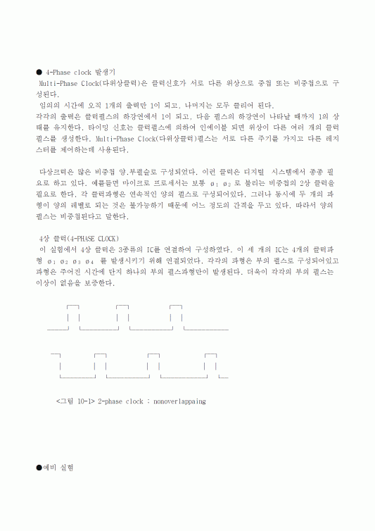 예비,결과보고서 - 4-Phase clock 발생기