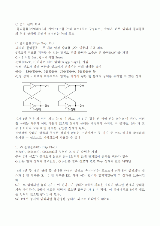 예비,결과보고서 - 플립플롭의 기능