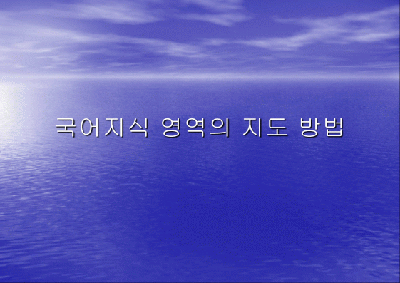 [PPT]국어지식 영역의 지도 방법