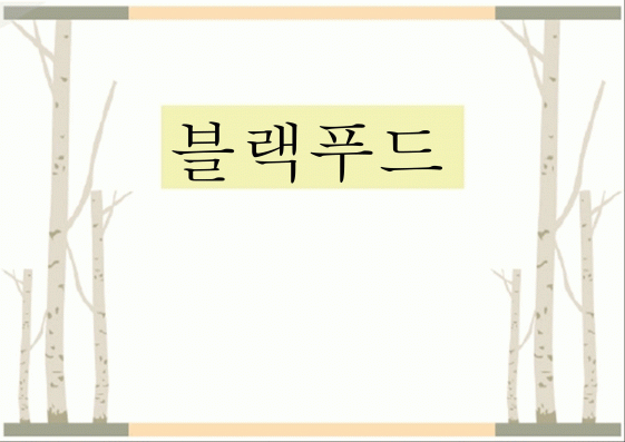 블랙푸드 레포트 자료