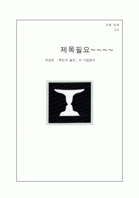 하성란의 레포트 자료