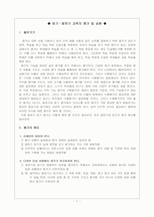 말하기.듣기 교육의 평가 및 송환