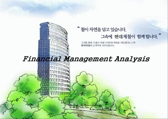 현대제철의 재무제표 및 경영성과실태 분석