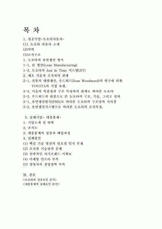 조직기술로 인한 조직구조의 성공사례와 실패사례분석