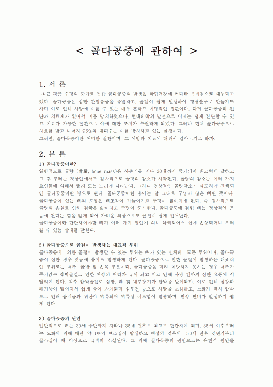 [우수평가자료]골다공증(원인,예방,치료법등)
