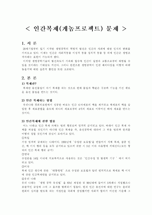 [우수평가자료]인간복제(게놈프로젝트) 문제