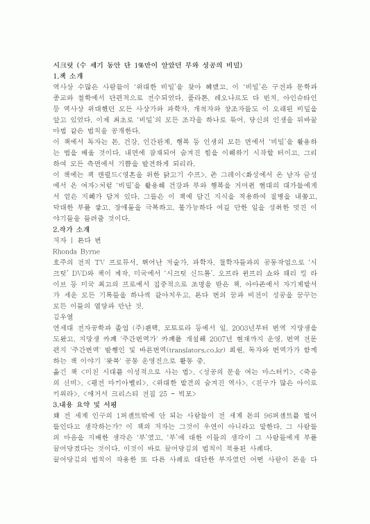 시크릿 독후감(수 세기 동안 단 1%만이 알았던 부와 성공의 비밀)