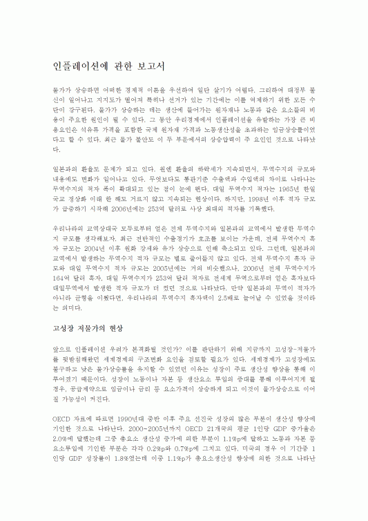 인플레이션에 관한 보고서