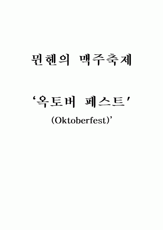 독일의 맥주축제, 옥토버페스트