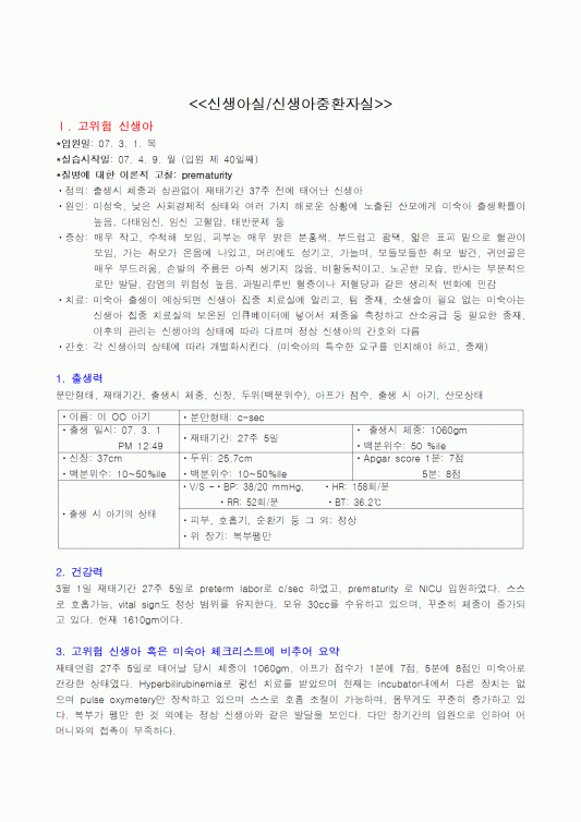 신생아실, 신생아중환자실 간호과정