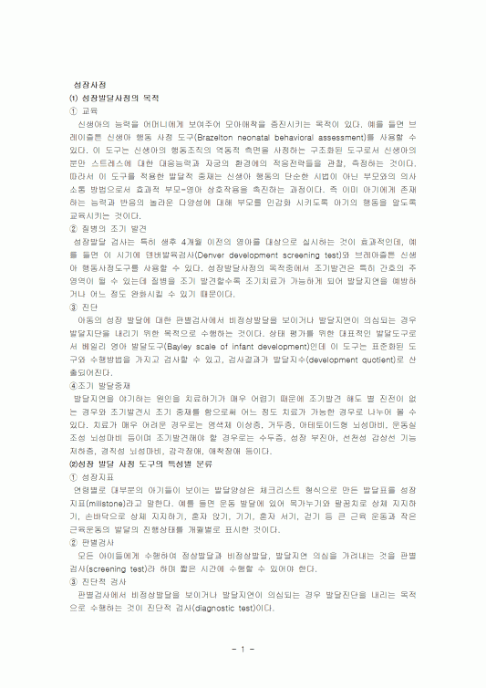 아동간호(성장사정과정상성장수치)