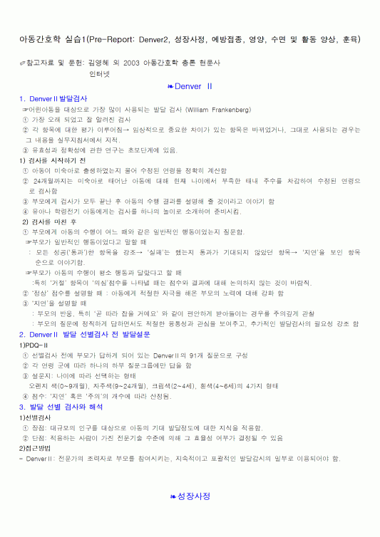 아동간호(Denver2, 성장사정, 예방접종, 영양, 수면 및 활동 양상, 훈육)