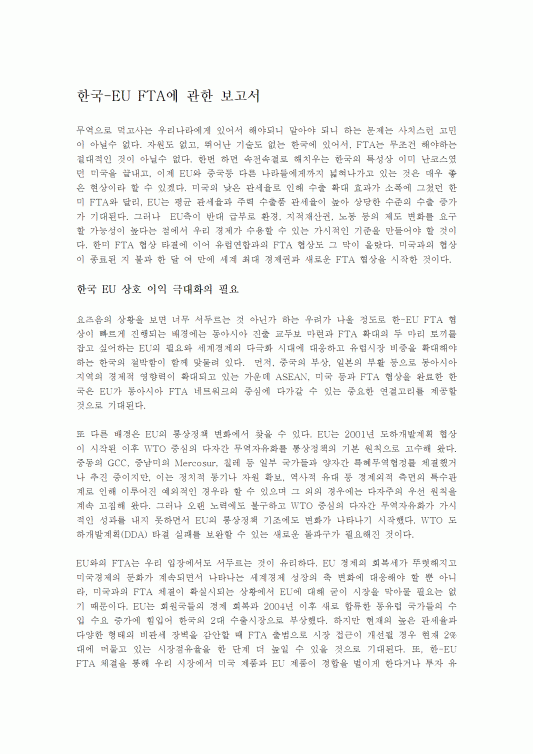 한국-EU FTA에 관한 보고서